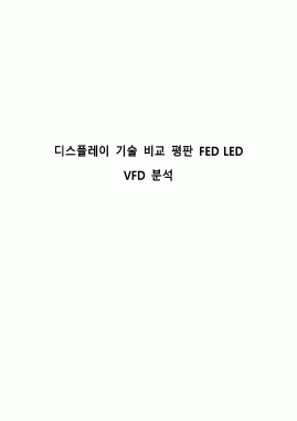 디스플레이 기술 비교 평판 FED LED VFD 분석-1페이지