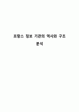 프랑스 정보 기관의 역사와 구조 분석-1페이지