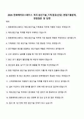 2026 한화에어로스페이스 제조-1페이지