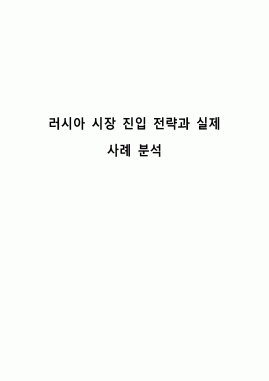 러시아 시장 진입 전략과 실제 사례 분석-1페이지