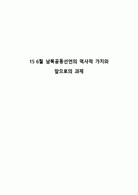 15 6월 남북공동선언의 역사적 가치와 앞으로의 과제-1페이지