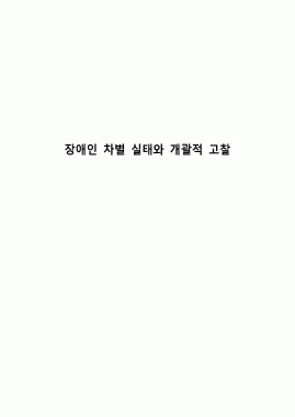 장애인 차별 실태와 개괄적 고찰-1페이지