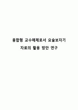 융합형 교수매체로서 요술보자기 자료의 활용 방안 연구-1페이지