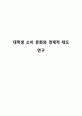 대학생 소비 문화와 경제적 태도 연구-1페이지