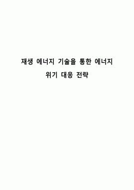 재생 에너지 기술을 통한 에너지 위기 대응 전략-1페이지