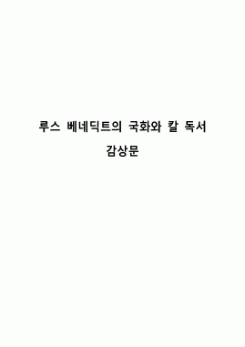 루스 베네딕트의 국화와 칼 독서 감상문-1페이지