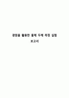 광원을 활용한 물체 두께 측정 실험 보고서-1페이지