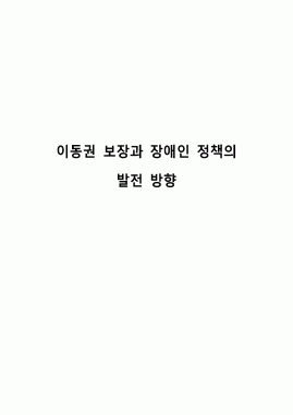 이동권 보장과 장애인 정책의 발전 방향-1페이지