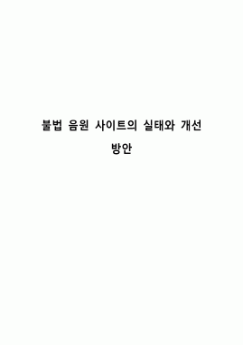 불법 음원 사이트의 실태와 개선 방안-1페이지