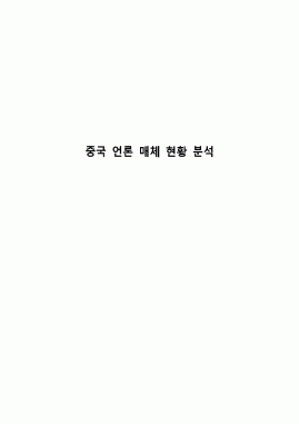 중국 언론 매체 현황 분석-1페이지