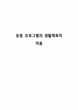 운동 프로그램의 생활체육적 적용-1페이지