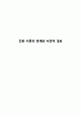 진화 이론의 한계와 비판적 검토-1페이지