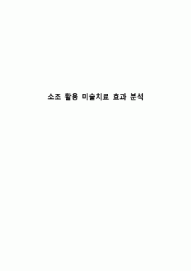 소조 활용 미술치료 효과 분석-1페이지