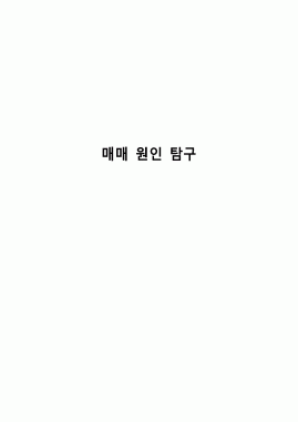 매매 원인 탐구-1페이지