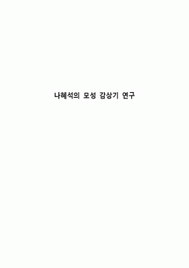 나혜석의 모성 감상기 연구-1페이지