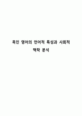흑인 영어의 언어적 특성과 사회적 맥락 분석-1페이지