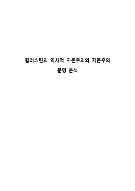 윌러스틴의 역사적 자본주의와 자본주의 문명 분석-1페이지