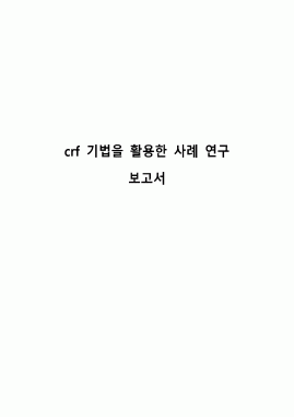 crf 기법을 활용한 사례 연구 보고서-1페이지