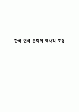 한국 연극 문학의 역사적 조명-1페이지