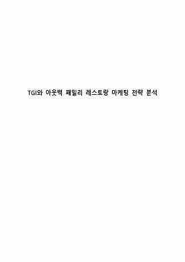 TGI와 아웃백 패밀리 레스토랑 마케팅 전략 분석-1페이지