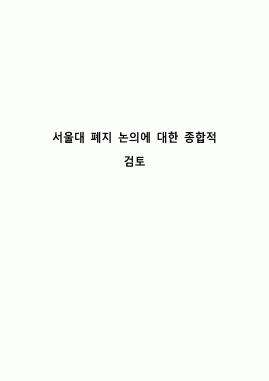 서울대 폐지 논의에 대한 종합적 검토-1페이지