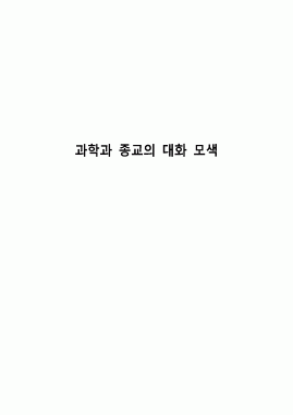 과학과 종교의 대화 모색-1페이지