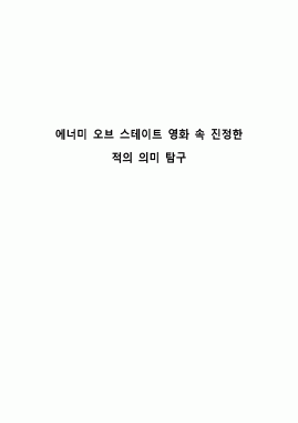 에너미 오브 스테이트 영화 속 진정한 적의 의미 탐구-1페이지