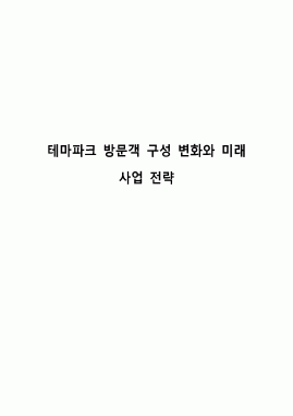 테마파크 방문객 구성 변화와 미래 사업 전략-1페이지