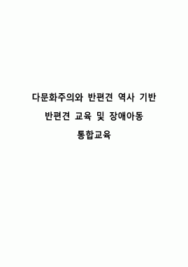 다문화주의와 반편견 역사 기반 반편견 교육 및 장애아동 통합교육-1페이지