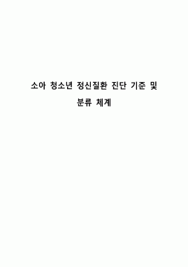 소아 청소년 정신질환 진단 기준 및 분류 체계-1페이지