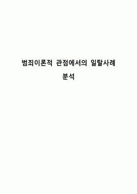 범죄이론적 관점에서의 일탈사례 분석-1페이지