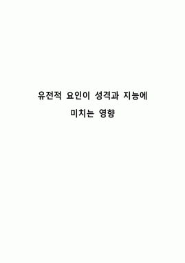 유전적 요인이 성격과 지능에 미치는 영향-1페이지