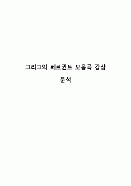 그리그의 페르귄트 모음곡 감상 분석-1페이지