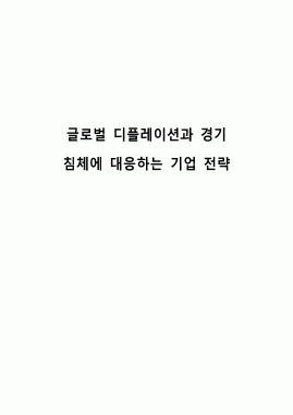 글로벌 디플레이션과 경기 침체에 대응하는 기업 전략-1페이지