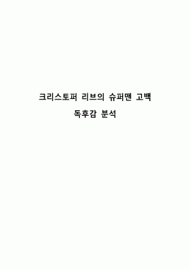 크리스토퍼 리브의 슈퍼맨 고백 독후감 분석-1페이지
