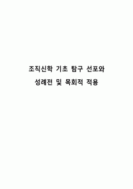 조직신학 기초 탐구 선포와 성례전 및 목회적 적용-1페이지
