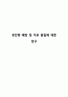 성인병 예방 및 치료 물질에 대한 연구-1페이지
