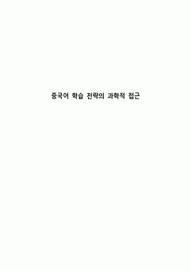 중국어 학습 전략의 과학적 접근-1페이지