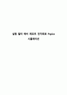 실험 필터 예비 레포트 전자회로 Pspice 시뮬레이션-1페이지