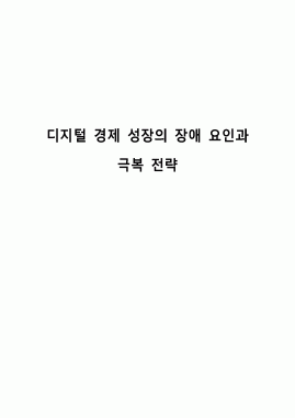 디지털 경제 성장의 장애 요인과 극복 전략-1페이지