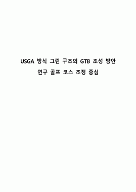 USGA 방식 그린 구조의 GTB 조성 방안 연구 골프 코스 조정 중심-1페이지