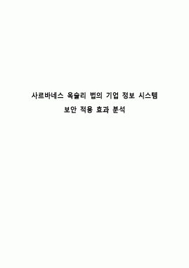 사르바네스 옥슬리 법의 기업 정보 시스템 보안 적용 효과 분석-1페이지