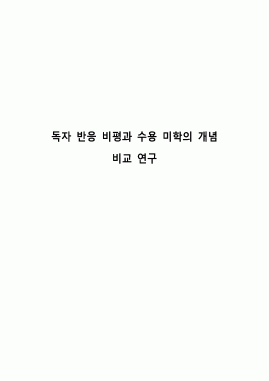 독자 반응 비평과 수용 미학의 개념 비교 연구-1페이지
