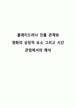 블레이드러너 인물 관계와 영화의 상징적 요소 그리고 시간 관점에서의 해석-1페이지
