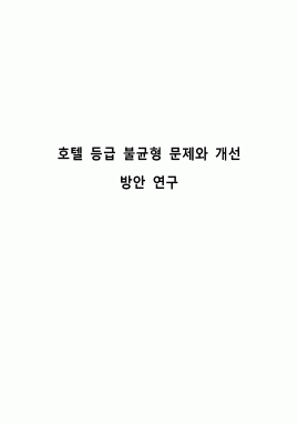 호텔 등급 불균형 문제와 개선 방안 연구-1페이지