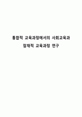 통합적 교육과정에서의 사회교육과 잠재적 교육과정 연구-1페이지