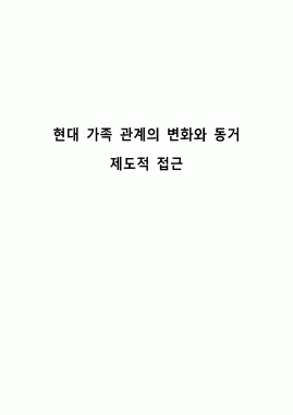 현대 가족 관계의 변화와 동거 제도적 접근-1페이지