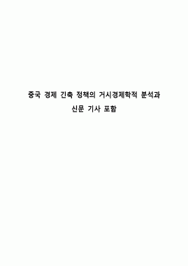 중국 경제 긴축 정책의 거시경제학적 분석과 신문 기사 포함-1페이지