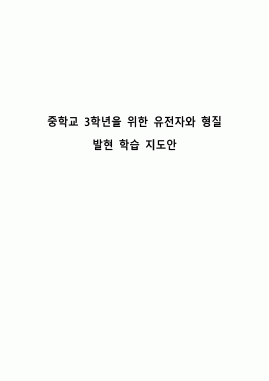 중학교 3학년을 위한 유전자와 형질 발현 학습 지도안-1페이지