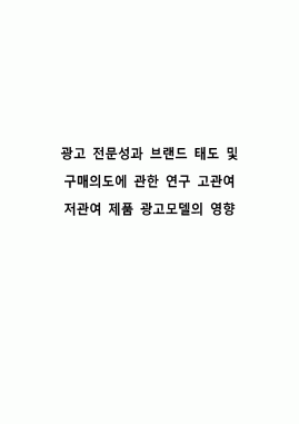 광고 전문성과 브랜드 태도 및 구매의도에 관한 연구 고관여 저관여 제품 광고모델의 영향-1페이지